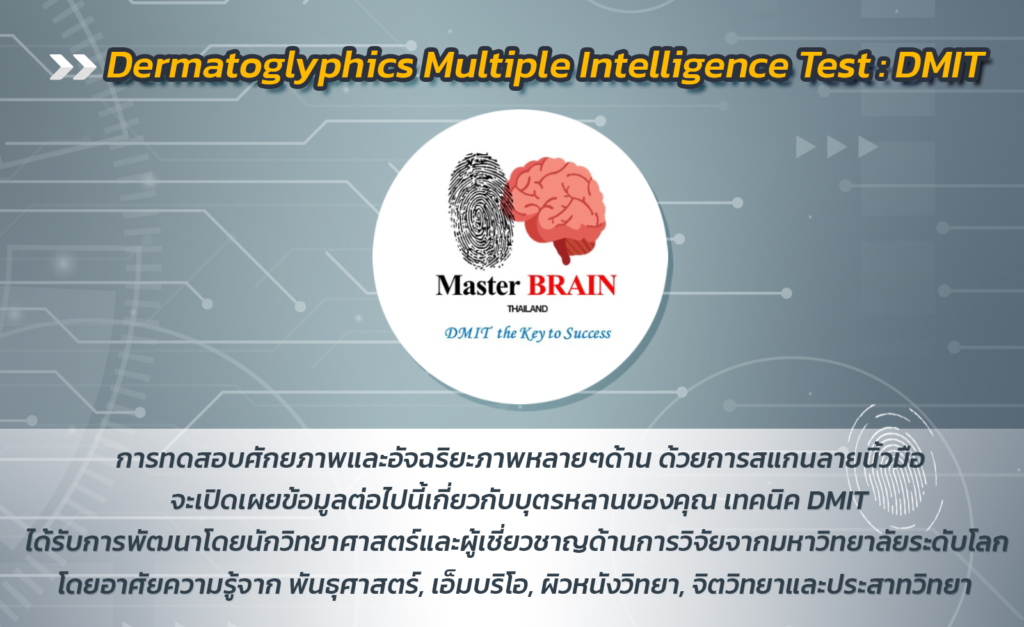 Master Brain สแกนลายนิ้วมือ – ThaiShopMed